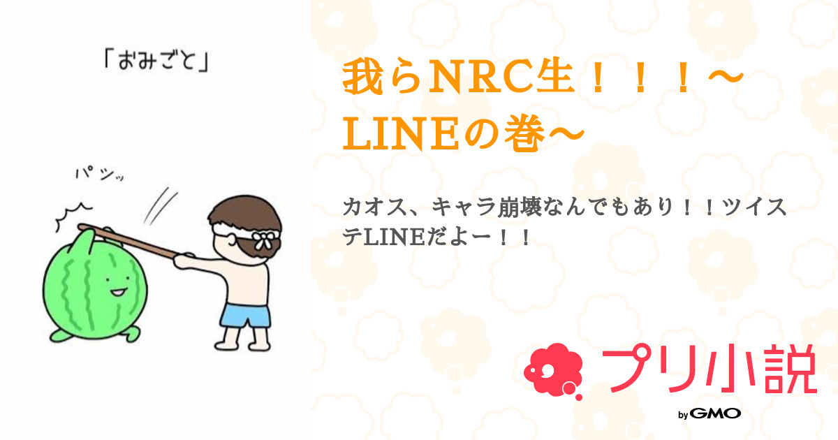 我らNRC生！！！〜LINEの巻〜 - 全12話 【連載中】（依茉里灯華🎧🎶さんの夢小説） | 無料スマホ夢小説ならプリ小説 byGMO